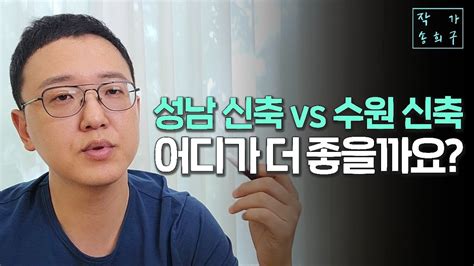수원과 구성남 신축아파트 둘 중에 고민입니다 Youtube