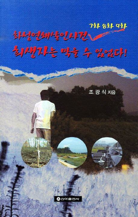 화성연쇄살인사건 7차8차9차 희생자는 막을 수 있었다 조광식 교보문고