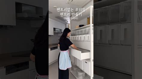 집꾸미기 5일차 펜트리없는 우리집 팬트리만들기🙌🏻 Feat이케아 살림 브이로그 Ikea Pantry Pantryorganization Ikeapantry