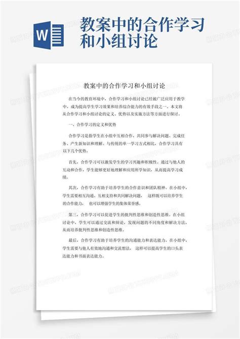教案中的合作学习和小组讨论Word模板下载 编号qarpxzvx 熊猫办公