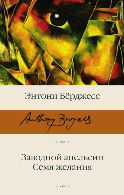 Книга Заводной апельсин. Семя желания • Энтони Бёрджесс – купить книгу ...