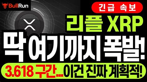 긴급 리플 엑스알피 코인 딱 여기까지 폭발 🚀 3618 구간까지 진짜 계획된 움직임 Xrp 이걸 모르면 이번 기회는 사라집니다 리플 리플전망