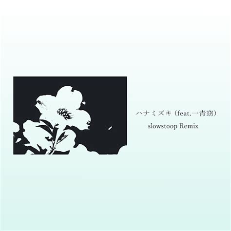 ハナミズキ Feat 一青窈 Cover Remix Youtube Music