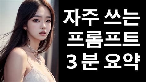 자주 쓰이는 프롬프트 정리 3분 영상 Youtube