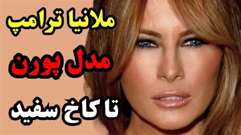 ملانیا ترامپ مدل معروف چگونه بانوی اول آمریکا شداتهامات جنجالی به همسر ترامپماجرای ازدواج با