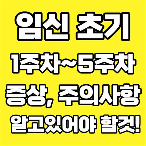 임신 1주차 2주차 3주차 4주차 5주차 증상아랫배 통증 주의사항 알아두면 좋은것들