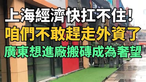 絕望了！上海經濟也快扛不住了！咱們不敢再提趕走外資企業了！就業崗位大幅減少！工廠根本接不到外貿訂單！在廣東想進廠打工搬磚也成為奢望！老百姓哪