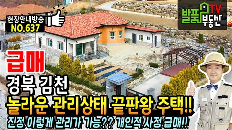 놀라운 관리 상태 진정 이렇게 관리가 가능 끝판왕 주택 경북 김천 전원주택 매매 개인적 사정의 급매물 해발 450미터 청정