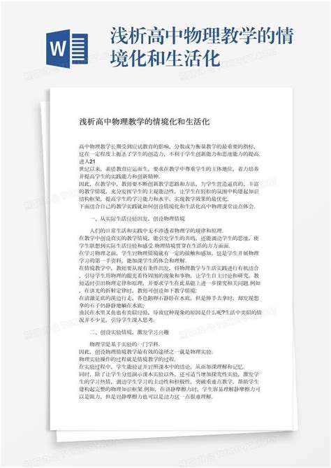 浅析高中物理教学的情境化和生活化word模板下载编号bagzykny熊猫办公
