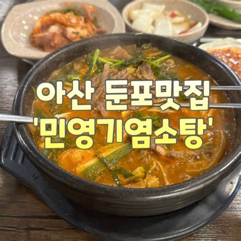 아산 아산 둔포테크노밸리 맛집 민영기염소탕 네이버 블로그
