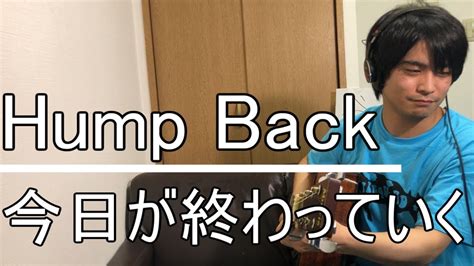 Hump Back 「今日が終わってく」 弾き語り フル Cover 弾き語り 歌詞付き アコギ 歌ってみた ムラモト Youtube