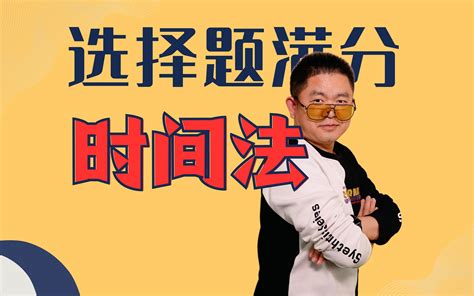 历史选择题满分八大招1 时间法 哔哩哔哩