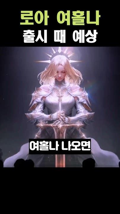 로스트아크 로아 여홀나 출시 때 예상 Youtube
