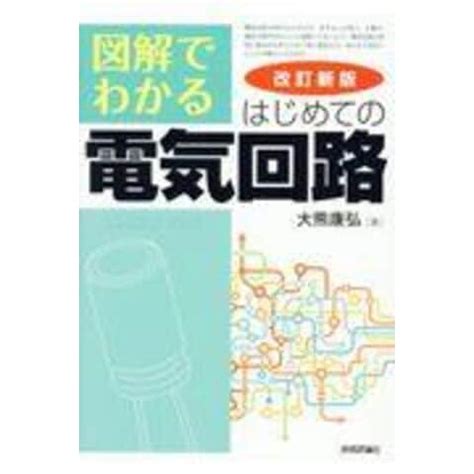 dショッピング 図解でわかるはじめての電気回路 改訂新版 大熊康弘 カテゴリ電気工学の販売できる商品 HonyaClub