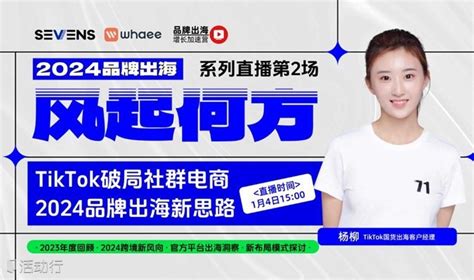Tiktok破局社群电商，2024品牌出海新思路——2024品牌出海风起何方系列直播第2场 预约报名 赛文思数字营销活动 活动行