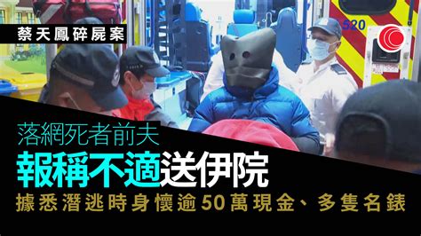 蔡天鳳碎屍案｜死者前夫落網、報稱不適送院 據悉身懷現金名錶 傳因出售豪宅套現鬧翻 有線寬頻 I Cable