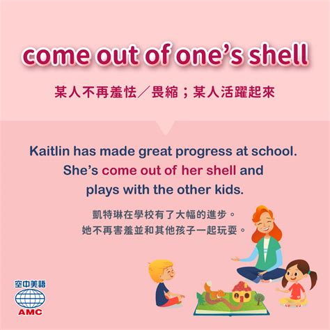 English 4u 空中美語 單字「shell🐌」可以用來指動物「殼」，還可以用來形容人矜持、羞怯，因此當你聽到