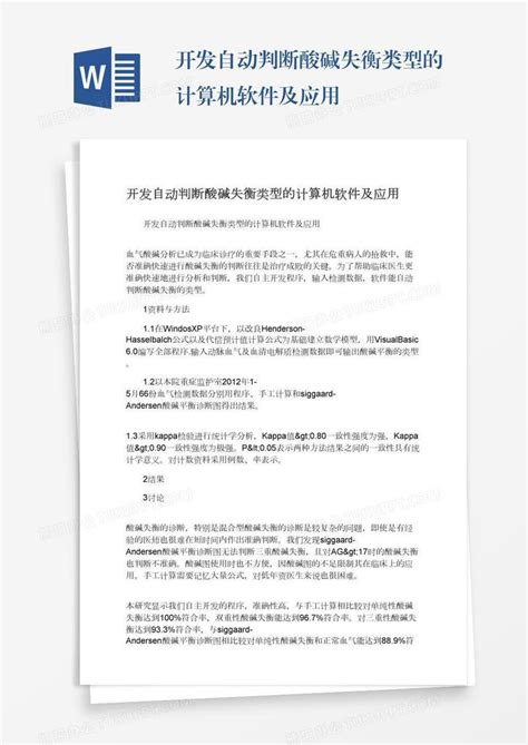 开发自动判断酸碱失衡类型的计算机软件及应用Word模板下载 编号oakwjdgk 熊猫办公