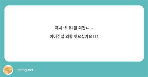 혹시~ Bj썰 외전ㄴ 이어주실 의향 잇으실가요 Peing 質問箱