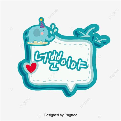 너뿐이야 파란색 패션 일러스트 큐트 아기 코끼리 말풍선 기포 다이얼로그 폰트 디자인 파란색 패션 큐트 Png 일러스트 및 Psd 이미지 무료 다운로드 Pngtree