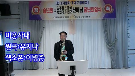 🎷 색소폰 이병준미운사내원곡유지나 Youtube