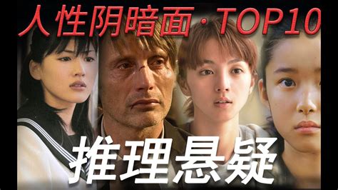 【盘点】人性可以阴暗到什么地步？关于人性的推理悬疑作品top10 Youtube
