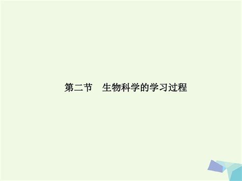 精品课件 高中生物 12 生物科学的学习过程课件 苏教版必修1word文档免费下载亿佰文档网