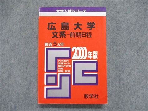【やや傷や汚れあり】ue84 032 教学社 大学入試シリーズ 赤本 広島大学 文系 前期日程 最近5ヵ年 2000年版 英語数学国語小