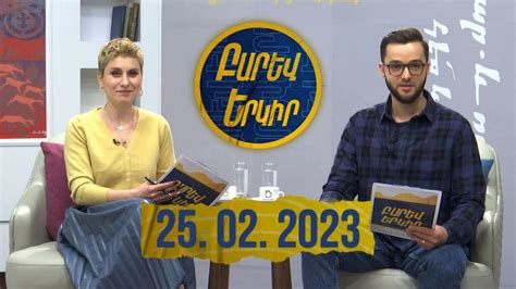 Բարև երկիր 25 02 2023 Youtube