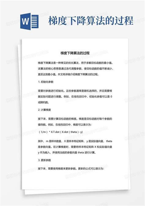 梯度下降算法的过程Word模板下载 编号ldedvbem 熊猫办公