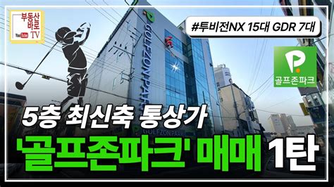 스크린골프건물매매 개장전촬영 골프존파크 풀옵션 대형 스크린골프 매달 매출 증가추세 통매각 상업지역 코너 최신축 5층 통상가매매 Youtube