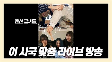 [여자친구] 인스타 라방 이렇게 하는 거 맞나요 Youtube