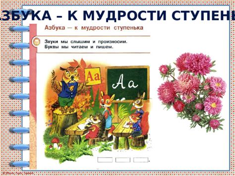 Презентация к уроку обучения грамоте "Азбука - к мудрости ступенька ...