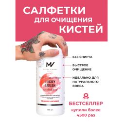 MISCHA VIDYAEV Lucky Brush Спиртовые салфетки для очищения кистей ...
