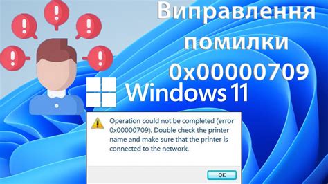 Виправити помилки 0x00000709 або 0x00000bc4 при підключенні до мережевого принтера у Windows 11