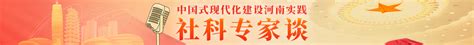 中原人文社科网 河南省社会科学界联合会主办