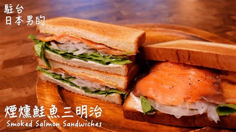 煙燻鮭魚三明治做法 How To Make Smoked Salmon Sandwiches スモークサーモンサンドイッチの作り方