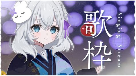 歌枠 初見さん大歓迎 】ゆったり過ごす歌枠💫🍡 遊びにおいで～！ ♦ Singing Stream【 ゆにふぃ！ 新人vtuber
