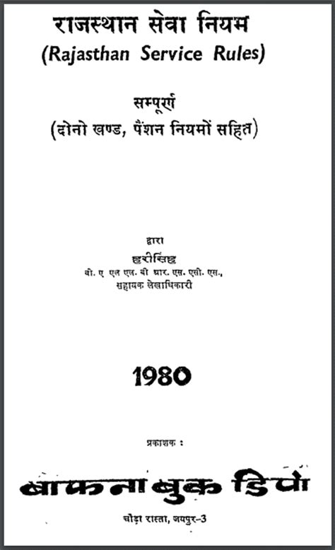 राजस्थान सेवा नियम Rajasthan हरीसिंह Hari Singh