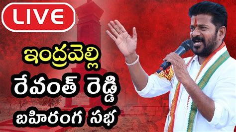 Live సీఎం రేవంత్ బహిరంగ సభ Indraveli Public Meeting Congress Telangana Cinema Garage