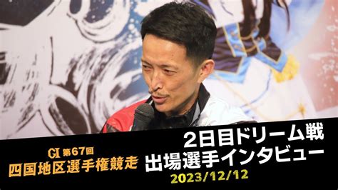 【g1第67回四国地区選手権競走】2日目ドリーム選手インタビュー Youtube