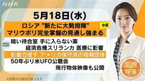 Nhk国際報道 On Twitter 🌏今夜のラインナップ🌏 🔸ロシア 大勢投降 マリウポリ 完全掌握の見通し強まる 🔸薬がなくて命の