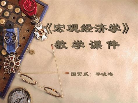 第十七章 总需求总供给模型 word文档在线阅读与下载 无忧文档