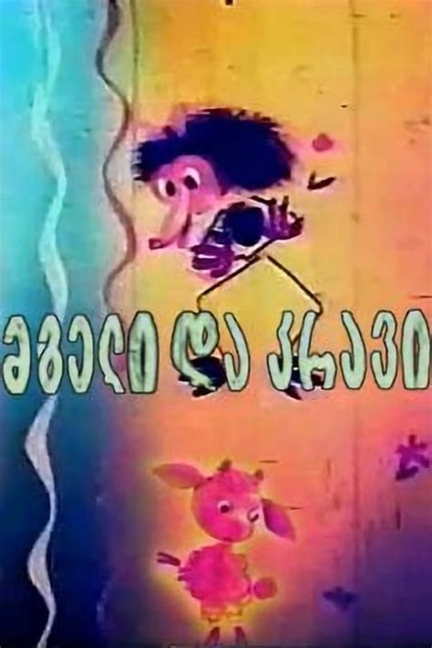 მგელი და კრავი — The Movie Database Tmdb