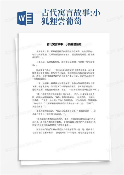 古代寓言故事小狐狸尝葡萄word模板下载编号lapyrvmg熊猫办公