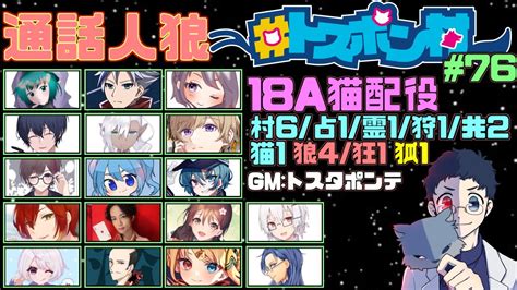 【通話人狼】第76回 トスポン村 18a猫配役 役職非開示gm視点 624 Youtube