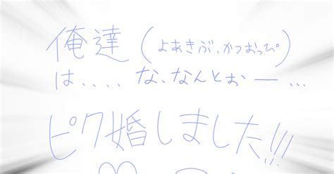 ピク婚 結婚式はいつする調子乗るな かつおっぴのイラスト Pixiv