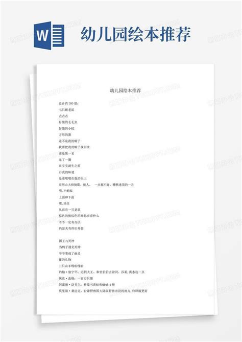 幼儿园绘本推荐 Word模板下载 编号lvvpnmvm 熊猫办公