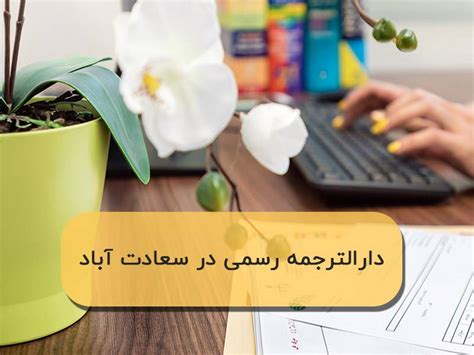 دارالترجمه رسمی در سعادت آباد دارالترجمه رسمی سورن