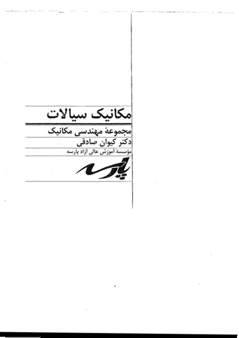 دانلود فایل 📝جزوه مکانیک سیالات 🖊استاد کیوان صادقی 🏛 پارسه نسخه کامل